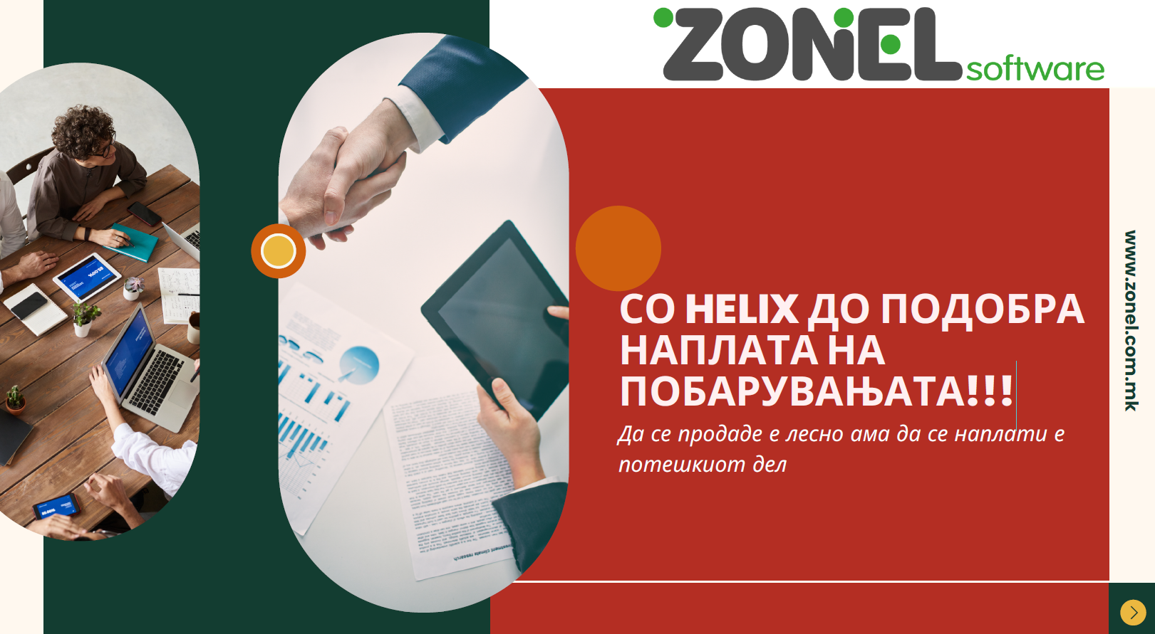 Финансово работење - Zonel Software