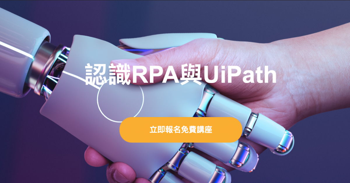 【RPA介紹】教你用UiPath設計會自動跑起來的工作流程！