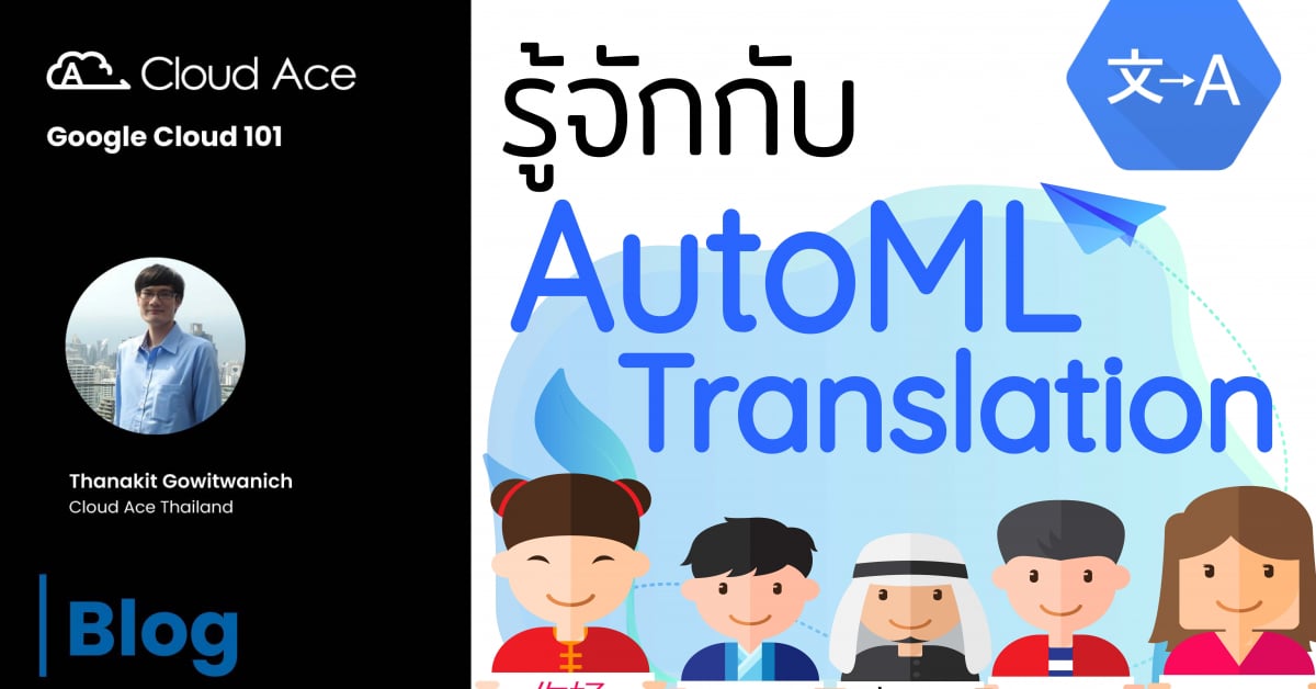 รู้จักกับ AutoML translation