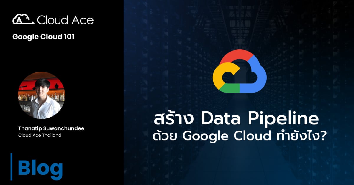 สร้าง Data Pipeline ด้วย Google Cloud