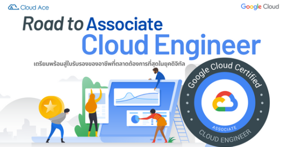 เส้นทางสู่ใบรับรอง Associate Cloud Engineer