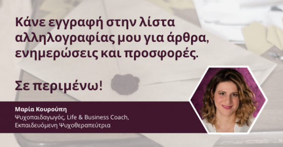 Μαρία Κουρούπη | Ψυχοπαιδαγωγός, Life & Business Coach, Εκπαιδευόμενη ...
