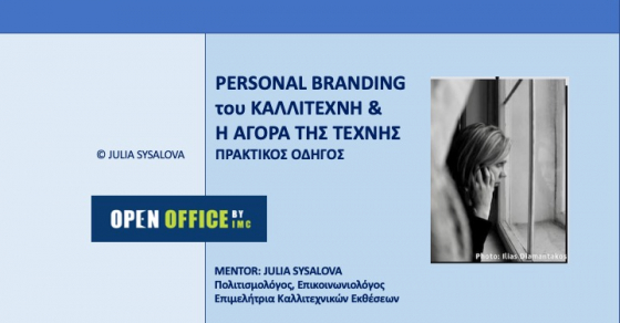 Mentoring course “Personal Branding του Καλλιτέχνη και η Αγορά της Τέχνης”